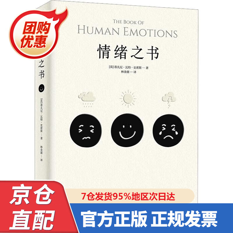 【新书】情绪之书：首本深度研究情绪文化的“情绪考古书” [英]蒂凡尼·瓦特·史密斯