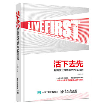 现货:活下去先:提高创业成功率的24条法则电子工业出版社9787121350085