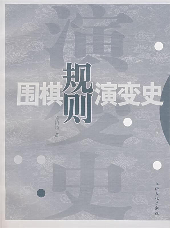 围棋规则演变史 陈祖源著【书】