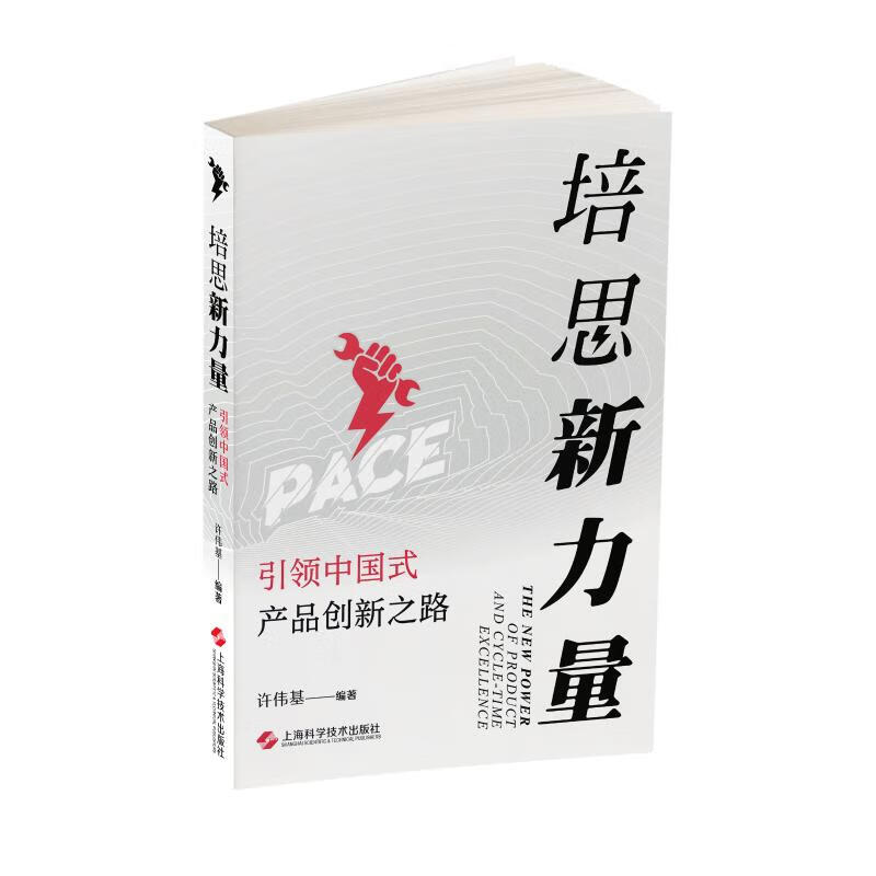 培思新力量(引领中国式产品创新之路)