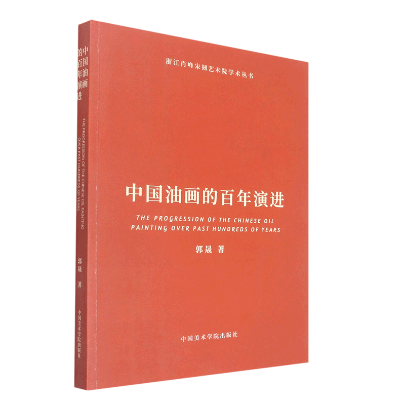 中国油画的百年演进/浙江肖峰宋韧艺术院学术丛书