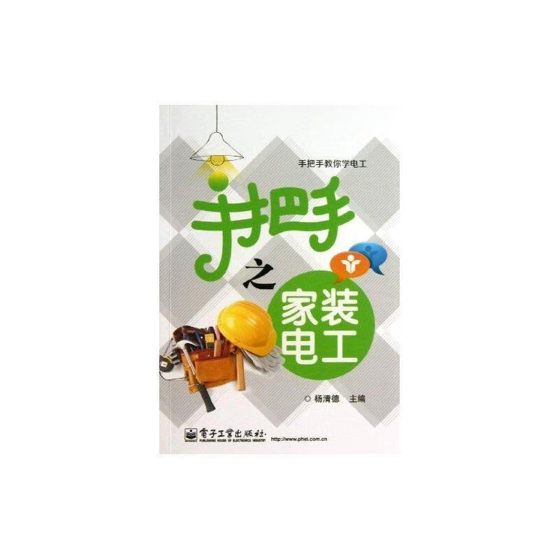 手把手之家装电工