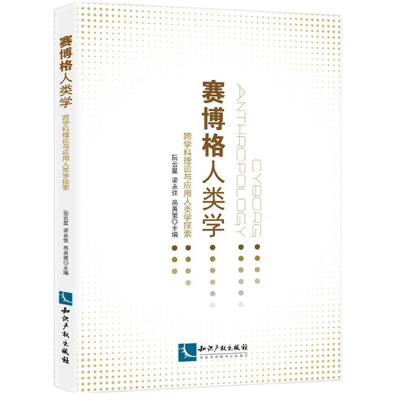 2022版 赛博格人类学 跨学科理论与应用人类学探索 阮云星 知识产权出版社 适读人类学 社会学 历史学 民族学等学科师生及研究人员