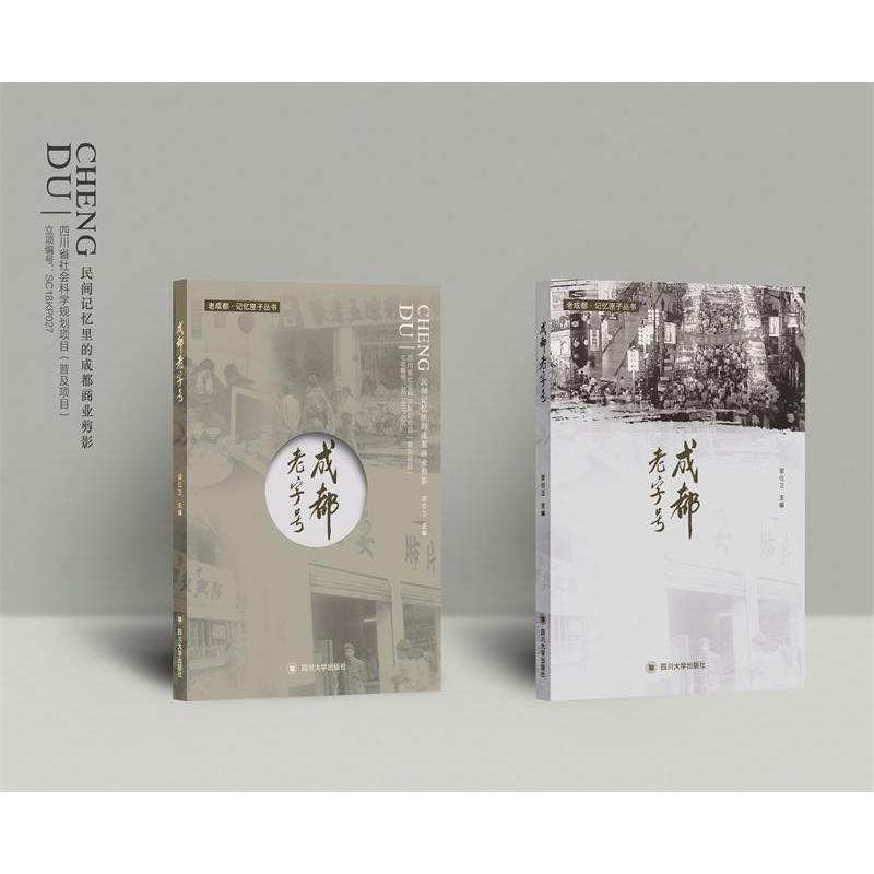 成都老字号/老成都记忆匣子丛书
