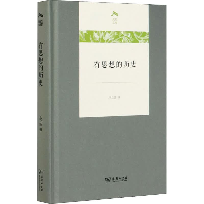 有思想的历史