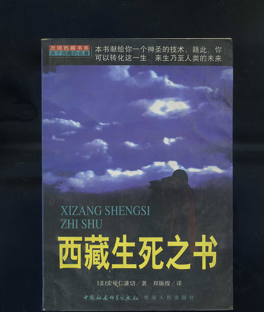 西藏生死之书美索甲仁波切
