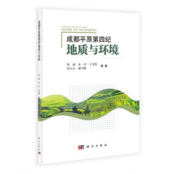 成都平原第四纪地质与环境