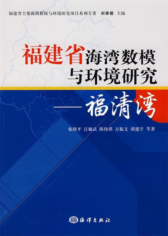 福建省海湾数模与环境研究报告-----福清湾