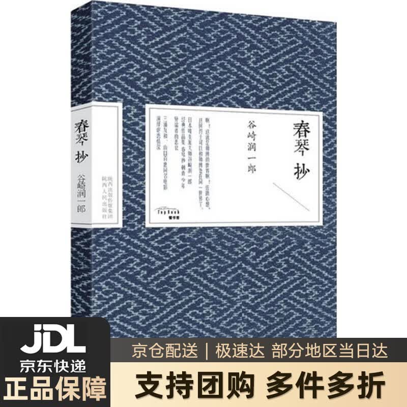 【 送货上门】春琴抄