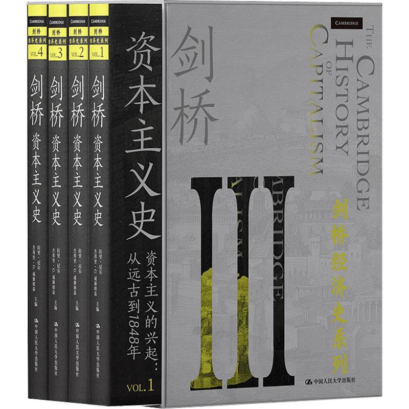 剑桥资本主义史经济 图书