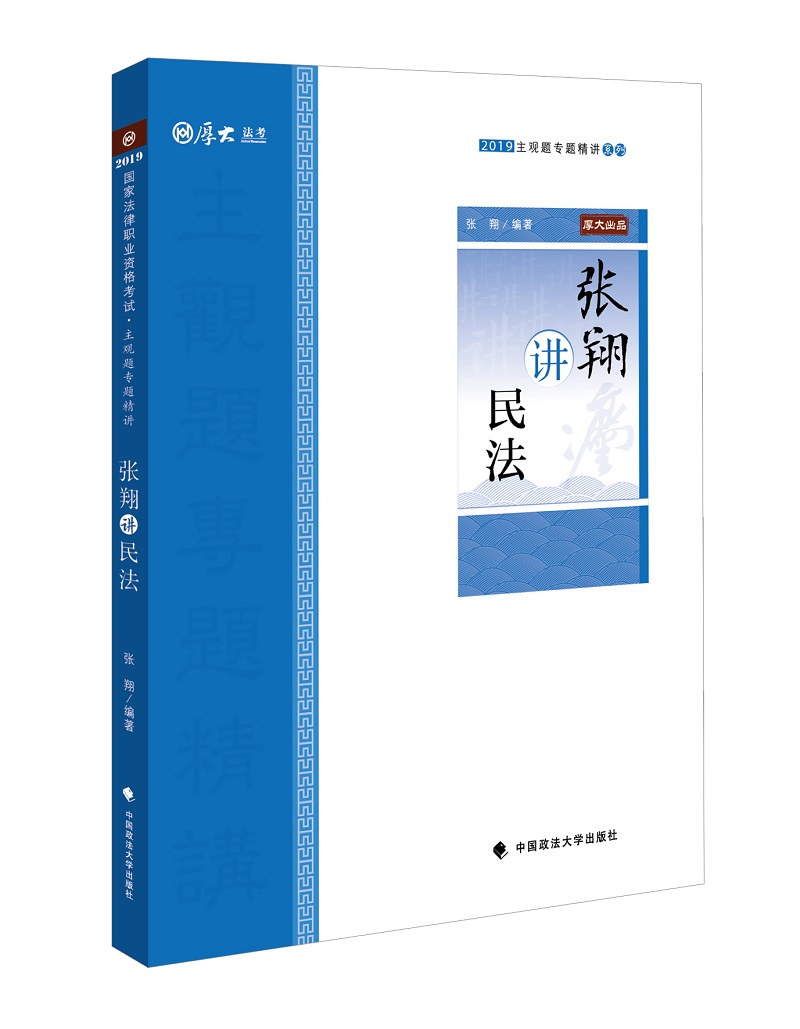 备考2020司法考试2019厚大法考国家法律职业资格考试厚大讲义.主观题专题精讲.张翔讲民法