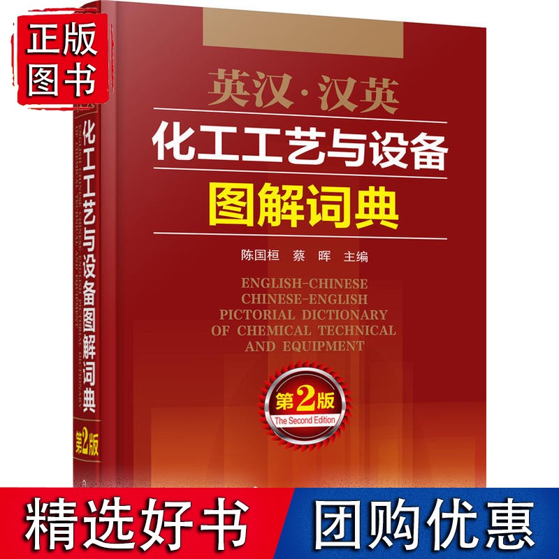 英汉·汉英化工工艺与设备图解词典（第2版）