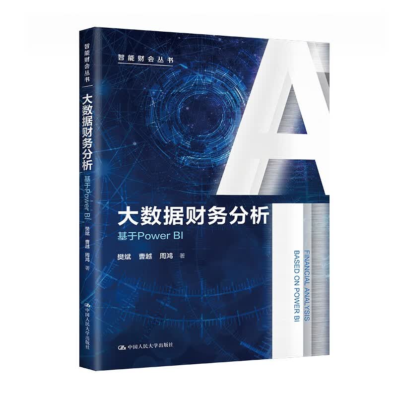 【出版社直发】大数据财务分析——基于Power BI（智能财会丛书）  樊斌 曹越 周鸿