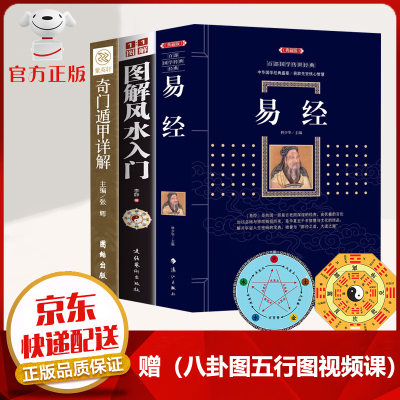 【官方 京东配送】易经全书 典藏版+图解风水入门+奇门遁甲详解 周易 中国经典文化国学哲学书籍 原文+注解+译文+赏析 易经+奇门遁甲+风水入门【3册】