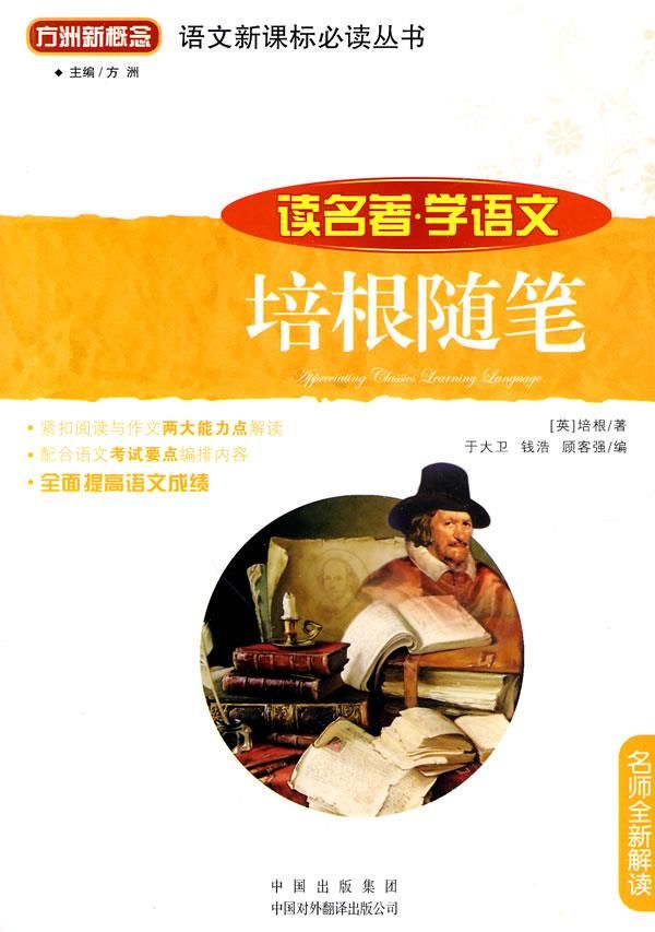 名师全新解读培根随笔