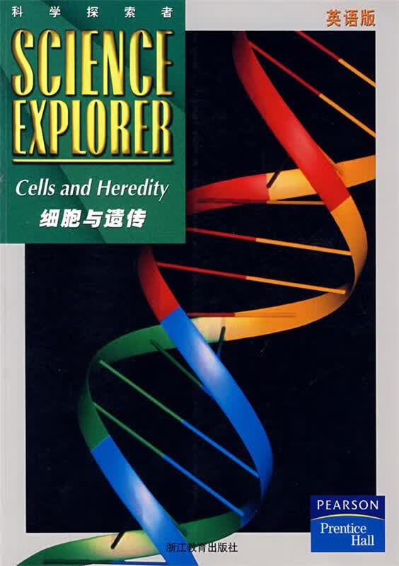 细胞与遗传 (美)帕迪利亚 主编 浙江教育出版社 9787533869786