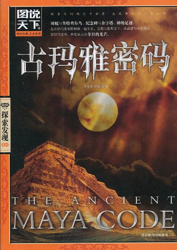图说天下·探索发现系列：古玛雅密码