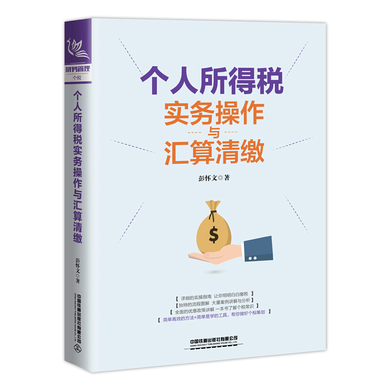 【新书现货】个人所得税实务操作与汇算清缴 彭怀文 著 财务管理个税申报攻略 个税筹划