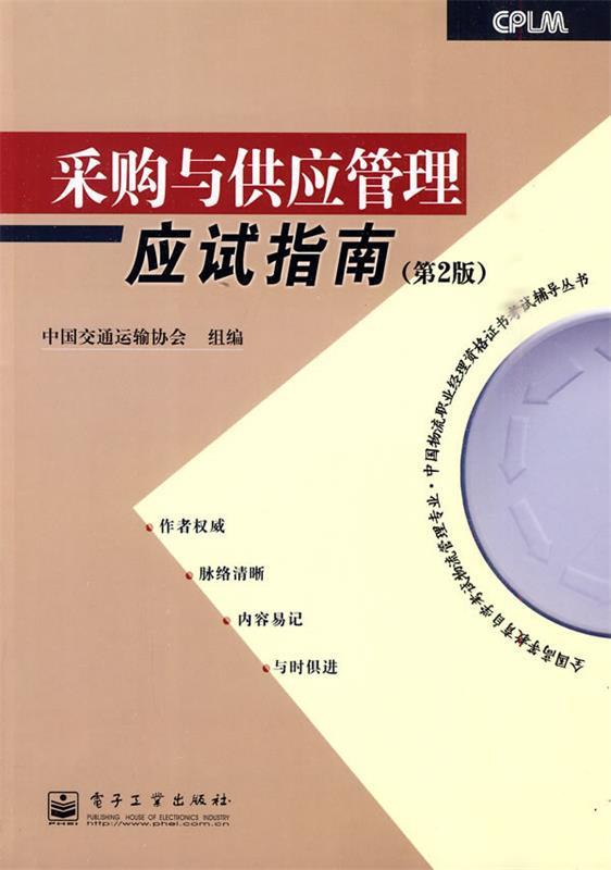 采购与供应管理应试指南