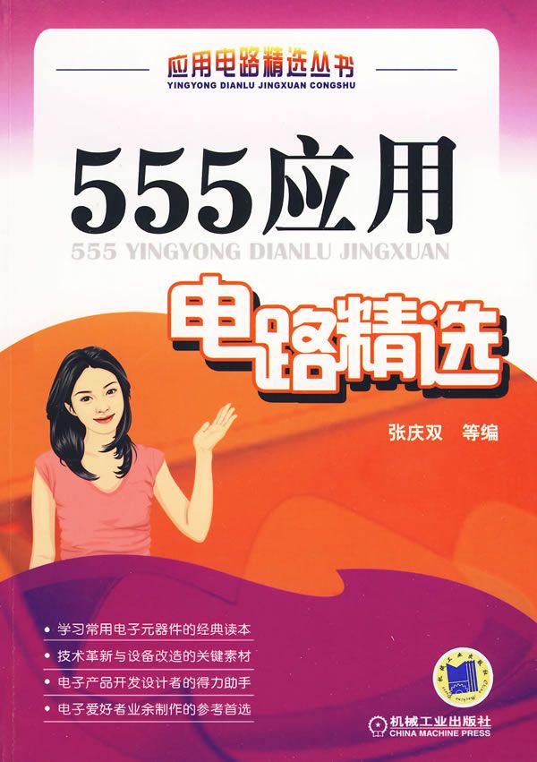 555应用电路精选9787111290834机械工业出版社