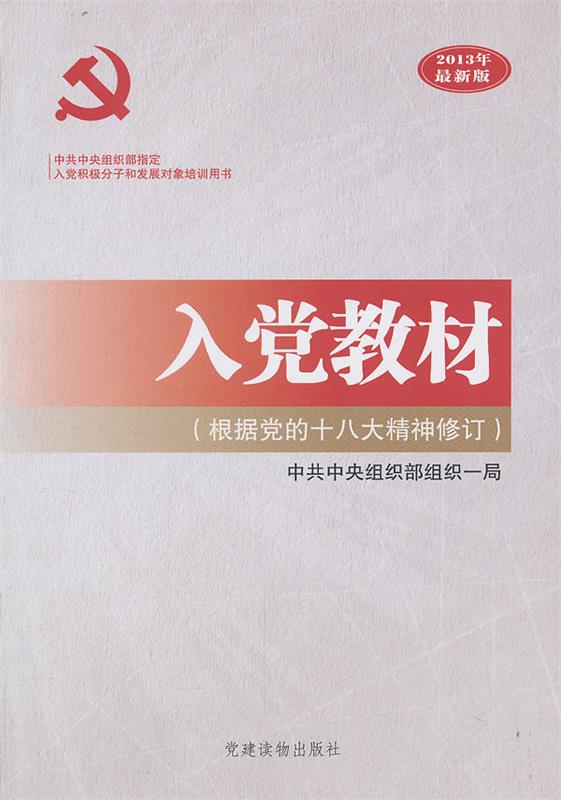 入党教材 中共中央组织部组织一局