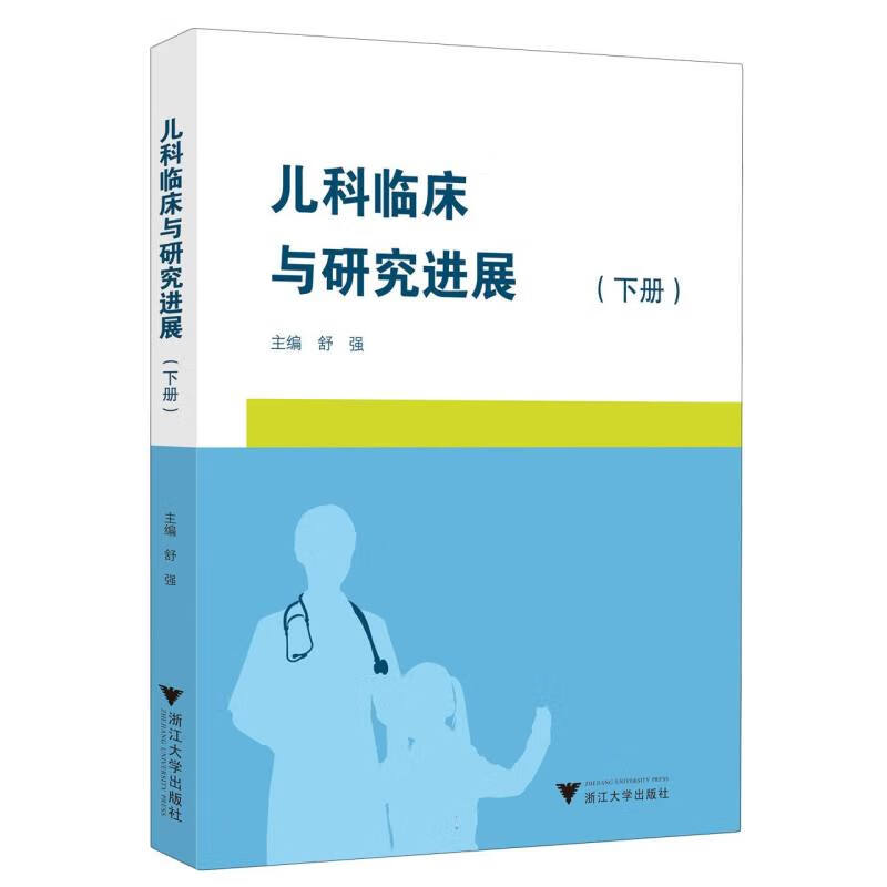 儿科临床与研究进展(下册)