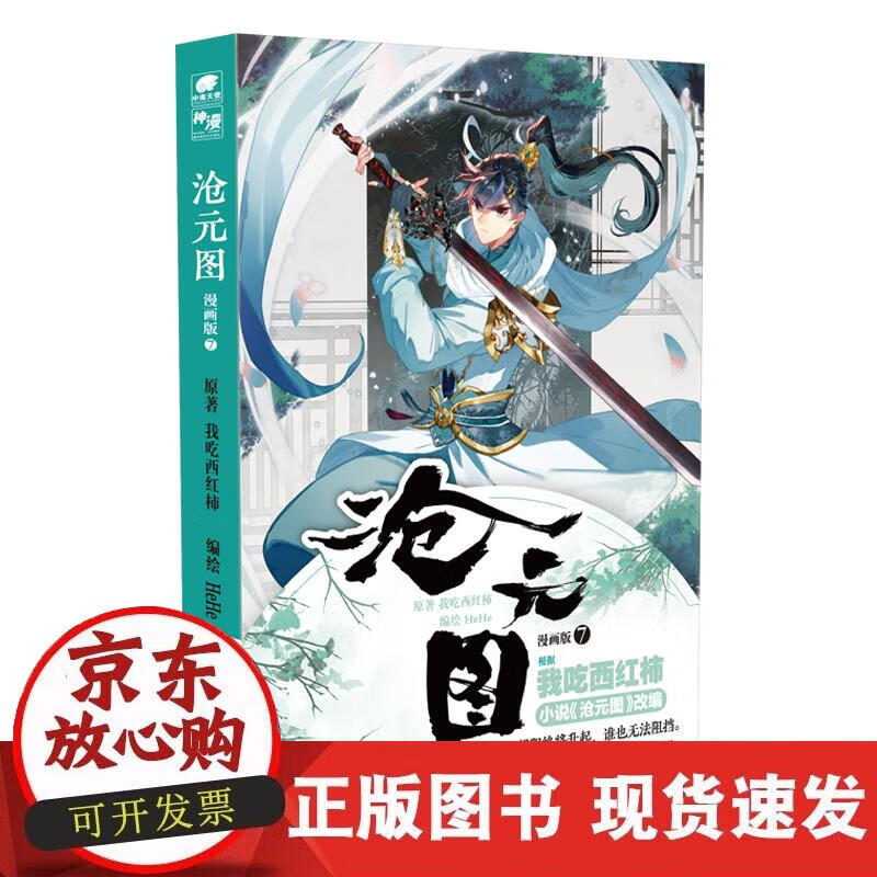 【现货】沧元图漫画版7