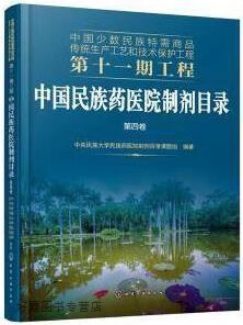 中国民族药医院制剂目录,中央民族大学民族药医院制剂目录课题组编著,化学工业出版社,978712237