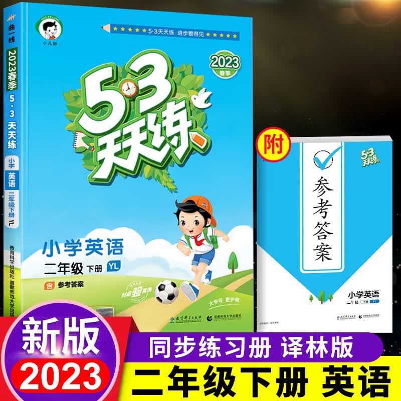 2023新版小学53天天练二年级下册英语译林版2同步训练试卷全套课堂听力训练练习册题五三5+3一课一练随堂测辅 2下英语（译林版） 小学二年级
