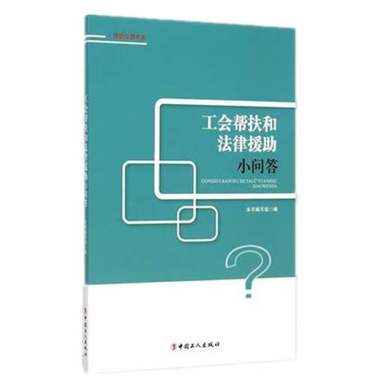 工会帮扶和法律援助小问答