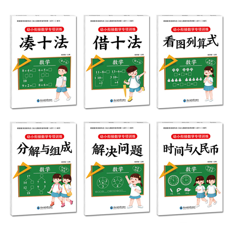 速发 全套6册 凑十法借十法幼小衔接全套幼儿园大中学前班一年级数学专项训练练习册学前教育数学专项训 幼小衔接数学专项训练 (全6册)：