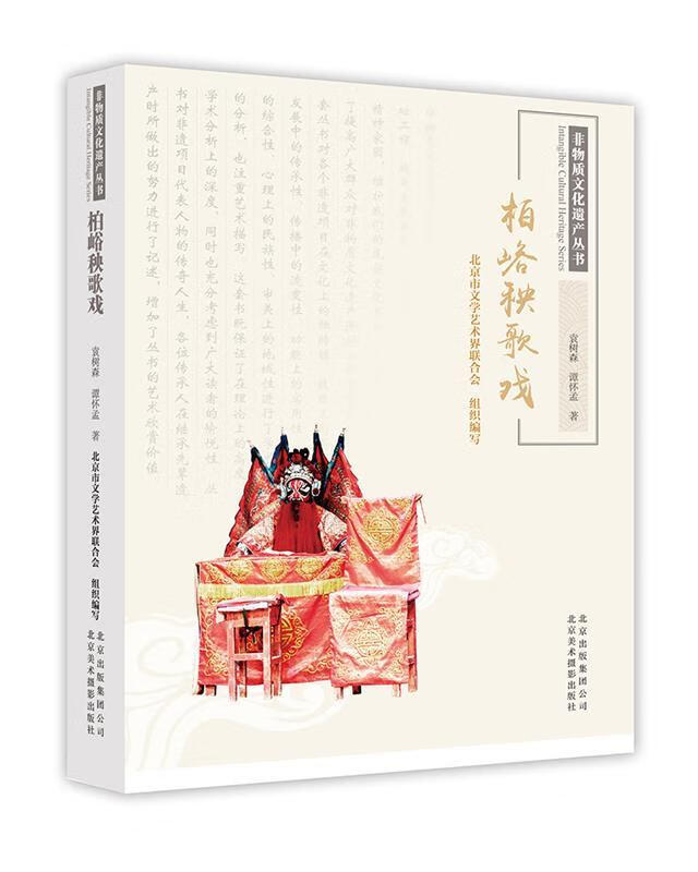 非物质文化遗产丛书-柏峪秧歌戏 袁树森,谭怀孟