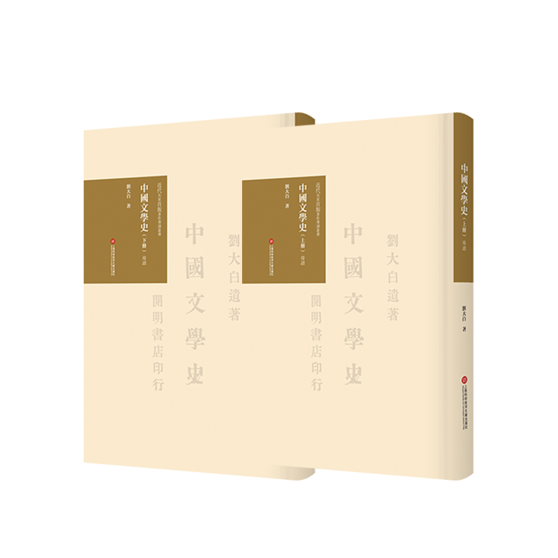 近代名家首版著作导读丛书：中国文学史 导读