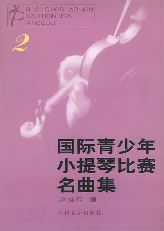 国际青少年小提琴比赛名曲集赵惟俭 编9787103008614人民音乐出版社