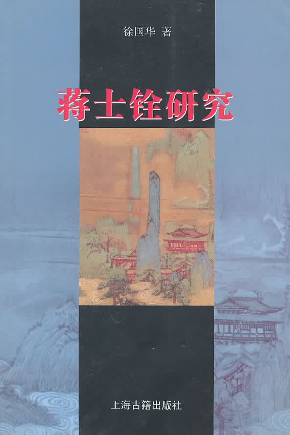 蒋士铨研究 徐国华著