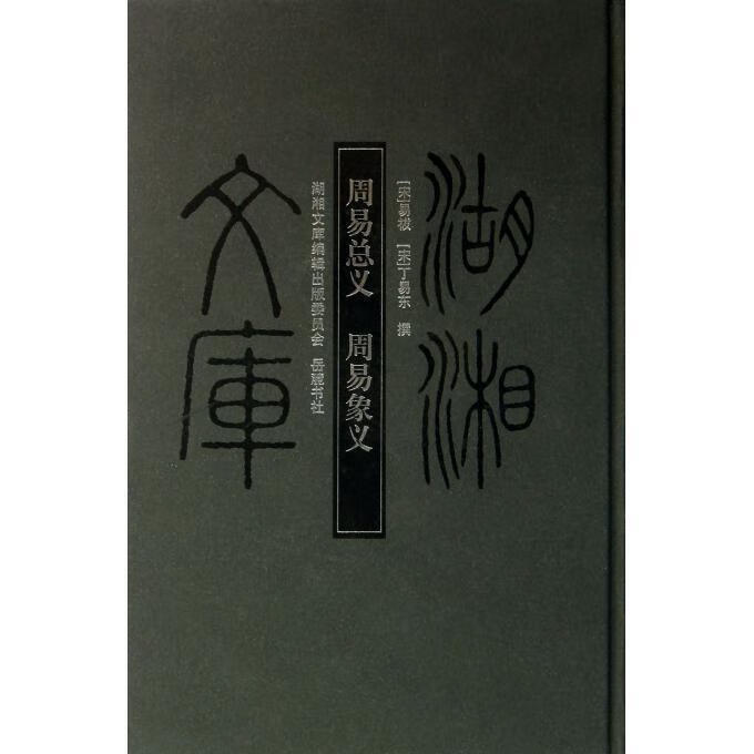 周易总义.周易象义，湖湘文库，未拆封，封膜未拆封，现货秒发