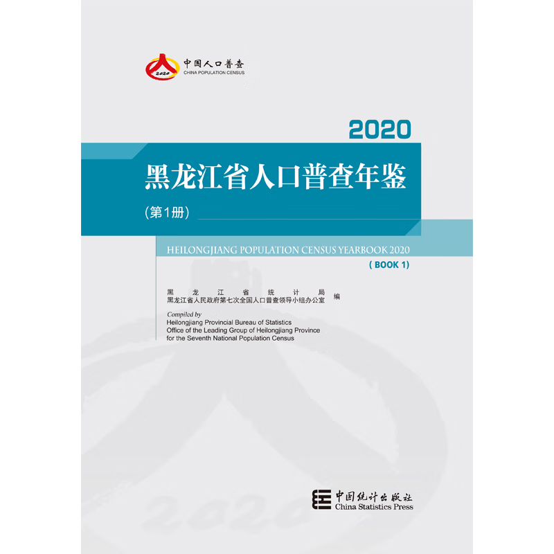 黑龙江省人口普查年鉴2020（第1-5册）