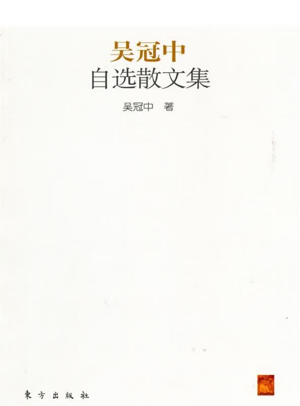 包邮》 吴冠中自选散文集 吴冠中 著 9787506039444