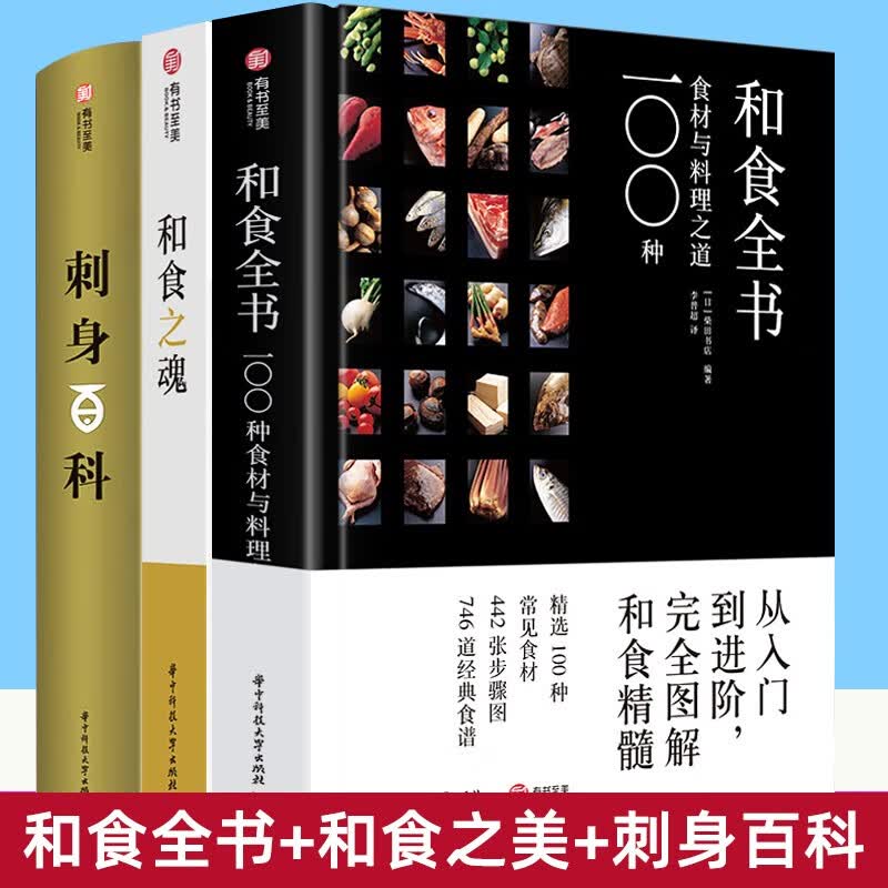 日式日料书3册 和食全书+和食之魂+刺身百科 从入门到进阶，完全图解和食精髓 用餐礼仪文化美食日式餐具摆放日料名厨料理制作烹饪方法