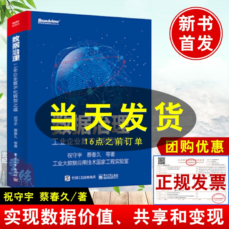 数据治理 工业企业数字化转型之道 祝守宇 蔡春久数据治理之论与数据安全那些事企业数字化基