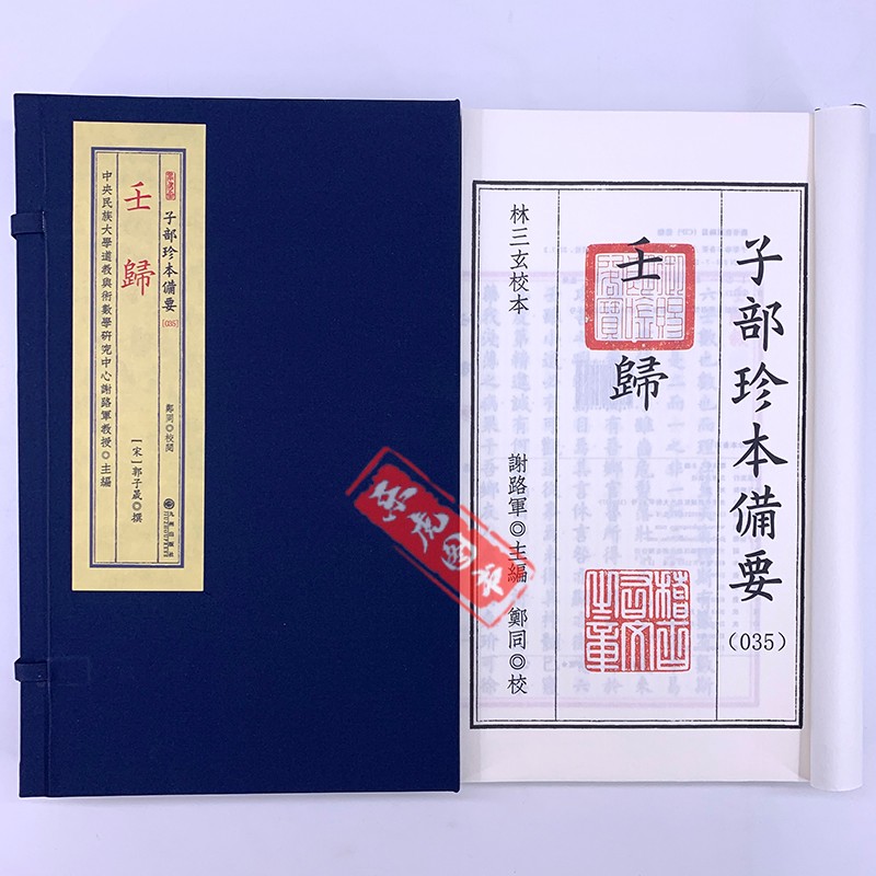 壬归 子部珍本备要35 宣纸线装古本全2册 九州出版社