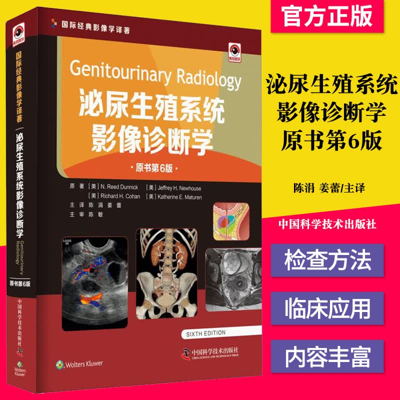泌尿生殖系统影像诊断学 原书第6版 第六版 医学著作 医学影像学名著 泌尿系统 陈涓 姜蕾主译 中国