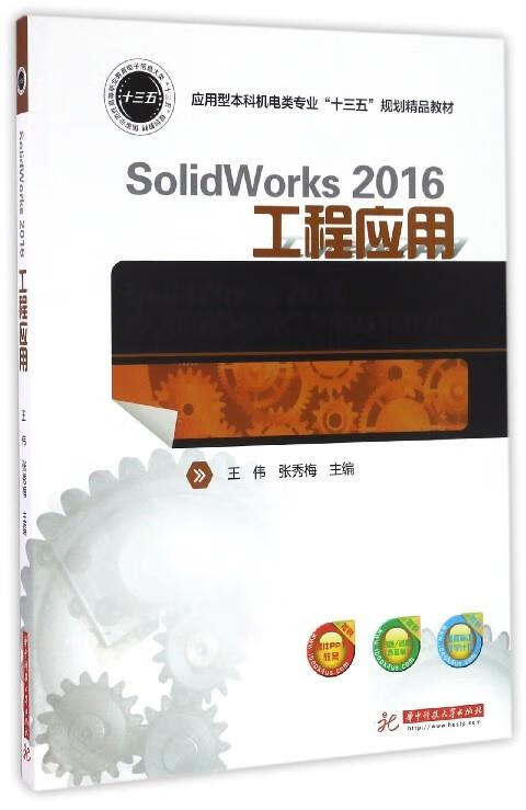 SolidWorks 2016工程应用