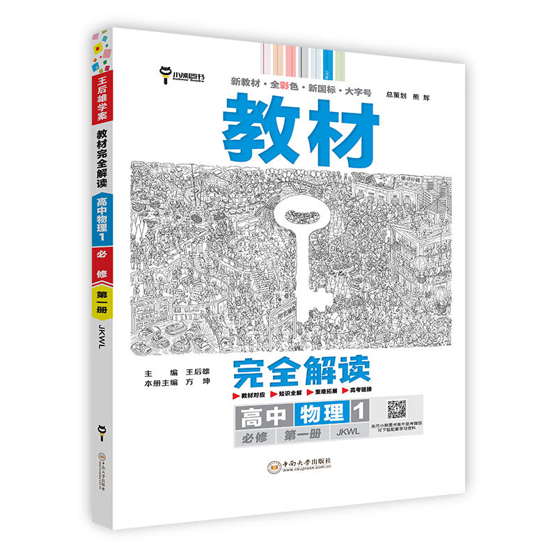 王后雄学案教材完全解读 高中物理1必修第一册 配教科版 王后雄2024版高一物理配套新教材 高一