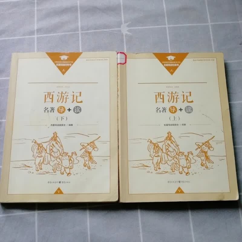 二手有笔记 西游记名著导+读上下册 重庆出版社7成新