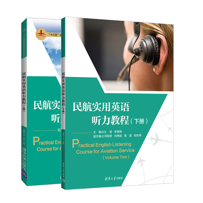 民航实用英语听力教程 上册+下册 王莹 李姝 韩黎 清华大学出版社
