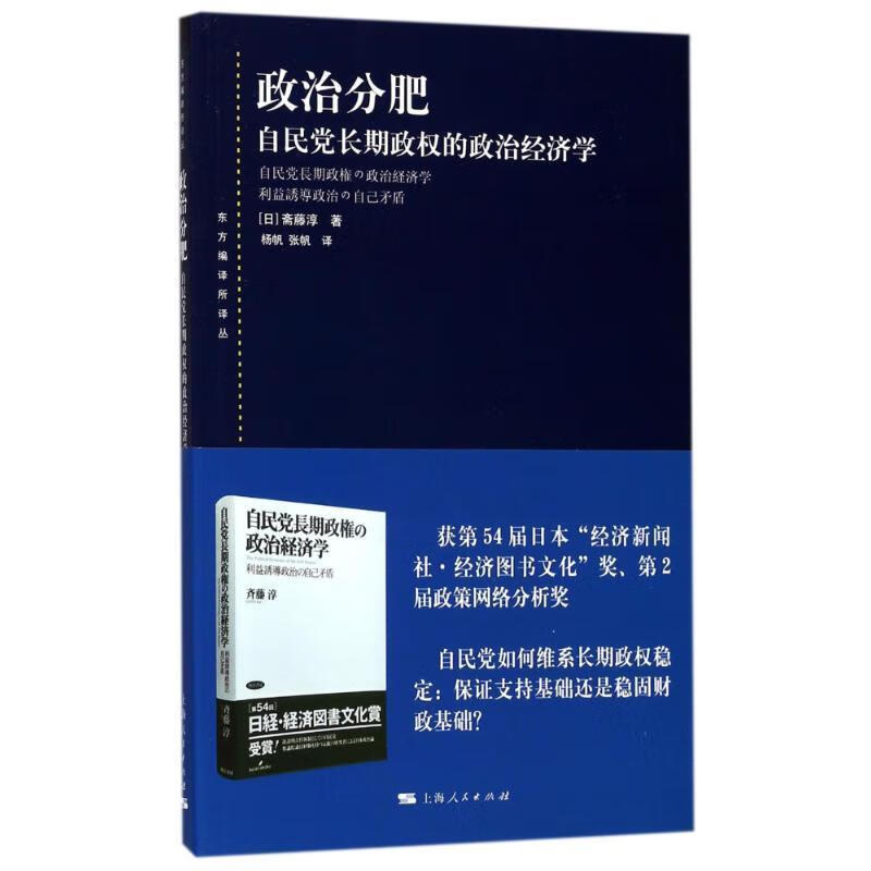 政治分肥:自民长期政权的政治经济学斋藤淳上海人民出版社9787208143692 政治/军事书籍