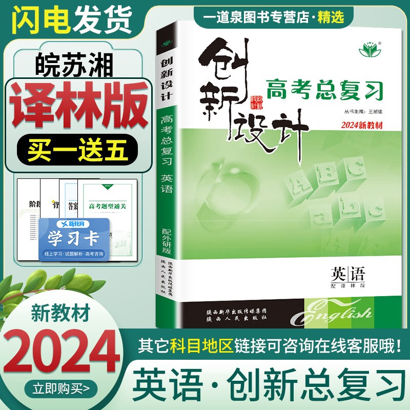 新教材译林版江苏湖南安徽2024现货金榜苑创新设计总复习 英语 高二高三提分自主复习一轮总复习资料 陕西人民出版社
