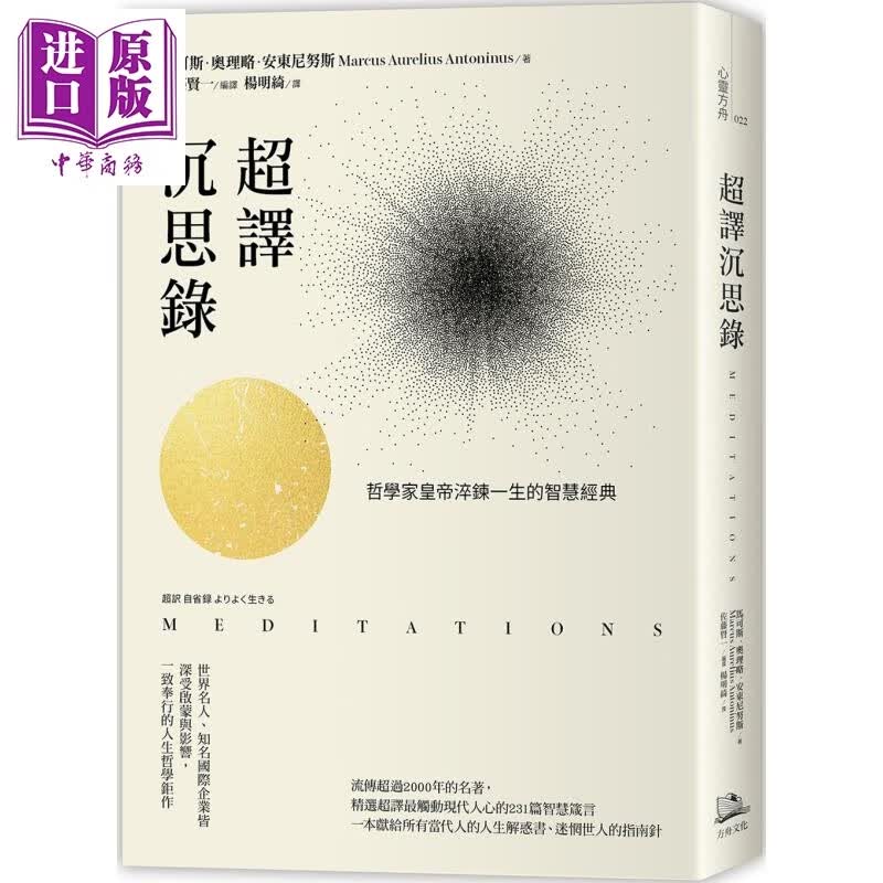 现货 译沉思录 马可斯 奥理略?安东尼努斯  方舟出版 励志小品文 人生哲学【中商版】