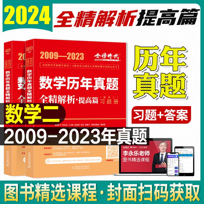 2024考研数学武忠祥李永乐复习全书线性代数高等数学基础篇提高篇数一线代660数二高数辅导讲义数三2023年历 2024·历年真题（数二）09~23年